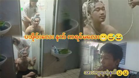 ပအိုဝ်းလေး နက် ကရင်မလေး အားကျတယ်ကွား😱😱😱 Youtube