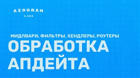 Aiogram №17 Обработка апдейта Middlewares Filters Handlers Как устроен граф обработки