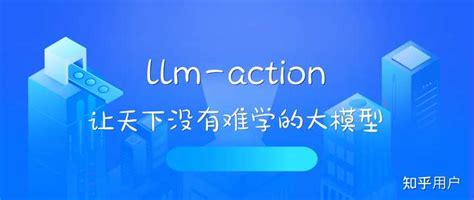 如何系统的入门大模型？ 知乎