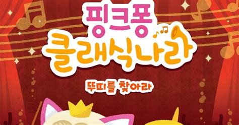 바이올리니스트 대니 구와 떠나는 핑크퐁 클래식 나라