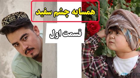 همسایه چشم سفید و شاه بیگم ⏯️ قسمت اول ⏪ Youtube