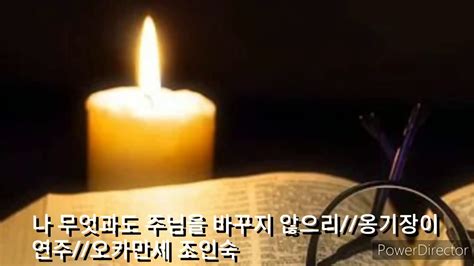 나 무엇과도 주님을 바꾸지 않으리 Youtube
