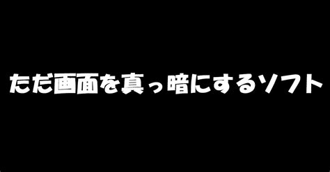 画面を真っ暗にするだけのソフト「windowblack」を紹介 みるめも