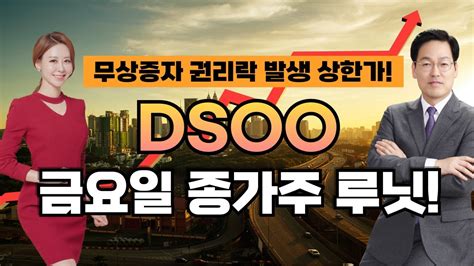 무상증자 권리락 발생 상한가 종목 금요일 종가주 루닛도 Good Mtnw 박진섭 어드바이저의 다음 시장 완벽 분석 이화선의 수익 나기 좋은 날 Youtube