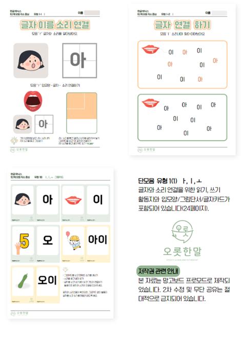 [오롯한말] 한글파닉스 단모음 유형 1 ㅏ ㅣ ㅗ 말놀이터