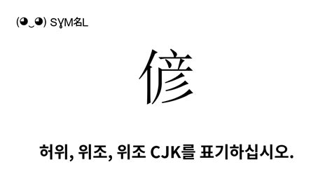 偐 허위 위조 위조 Cjk를 표기하십시오 Yàn 유니코드 번호 U5050 📖 기호의 의미 알아보기 복사 And 📋