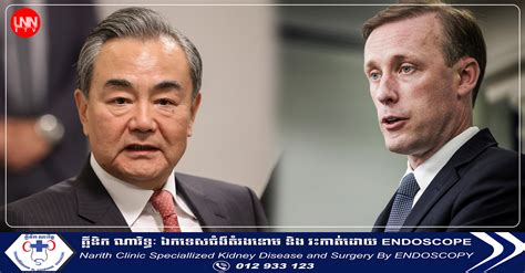 ទីប្រឹក្សាសន្តិសុខជាតិអាមេរិក ជួបប្រមុខការទូតចិន ដើម្បីសាកល្បងបន្ធូរបន្ថយភាពតានតឹង Alynana