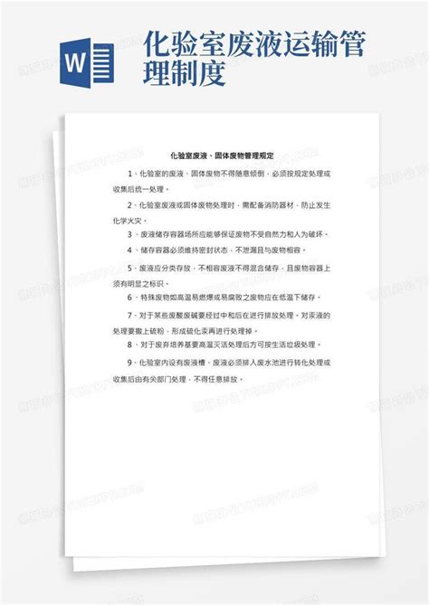 化验室废液、固体废物管理规定word模板下载 编号qzbgjdrj 熊猫办公
