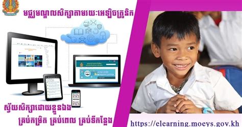 ក្រសួងអប់រំ ជំរុញឱ្យសិស្សានុសិស្សបន្ដស្វ័យសិក្សាដោយខ្លួនឯងតាមរយៈប្រព័ន្ធអេឡិចត្រូនិក