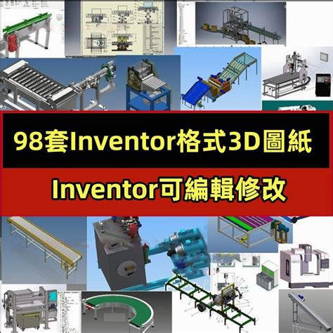 機械 98套inventor軟件格式3d圖紙非標自動化設備機械設計鈑金三維模型 蝦皮購物