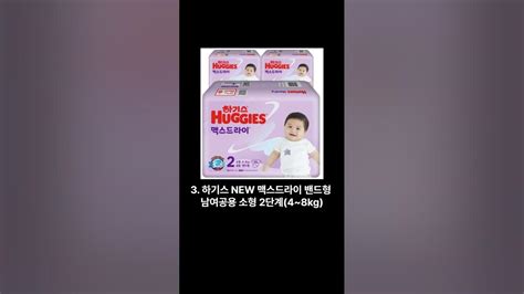 [크링크]모든엄마들에게추천하는기저귀5가지 기저귀 기저귀추천 아기 하기스 추천 엄마 학부모 Youtube