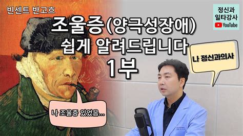 조울증양극성장애은 이 영상 하나로 정리 끝~~ Feat 빈센트 반고흐 Youtube