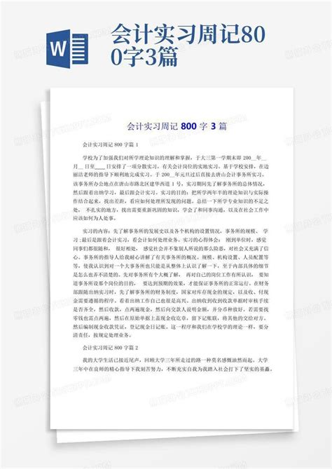 会计实习周记800字3篇word模板下载 编号qxvzkgkr 熊猫办公
