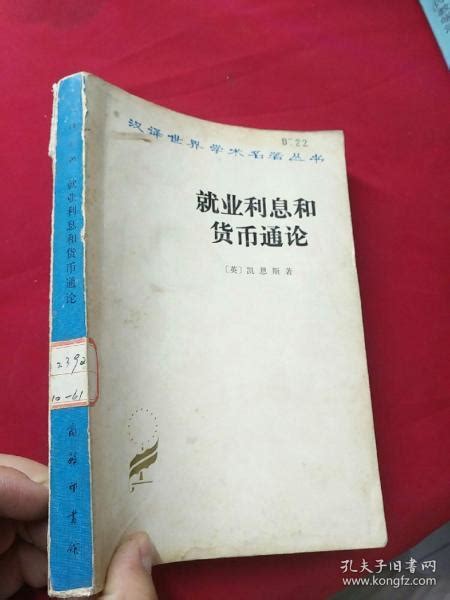 就业利息和货币通论 凯恩斯 孔夫子旧书网