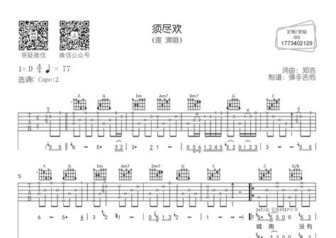 渡《须尽欢 伴奏》吉他谱 吉他事
