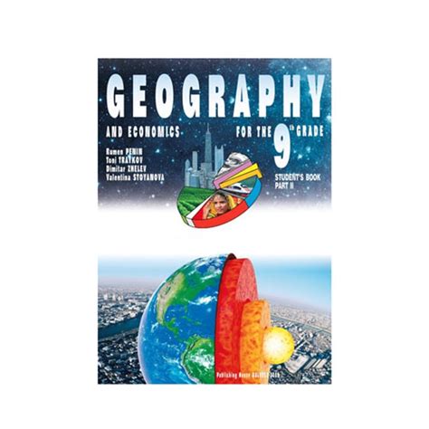 Учебник по география и икономика на английски език Geography And