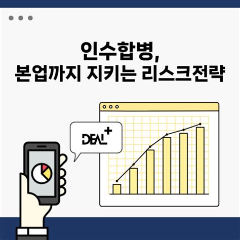 인수합병 본업까지 지키는 전략 재무실사부터 우발부채까지 Blog Deal⁺