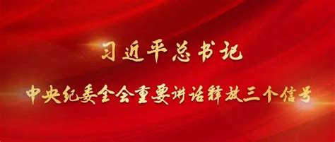 第一观察丨习近平总书记中央纪委全会重要讲话释放三个信号 革命 建设 斗争