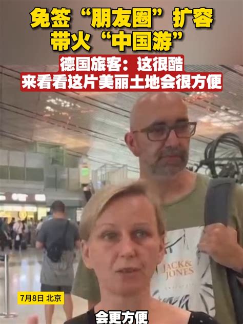 免签“朋友圈”扩容带火“中国游”，德国旅客：这很酷，来看看这片美丽土地会很方便中国 旅游 免签凤凰网视频凤凰网