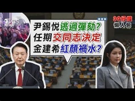 尹錫悅逃過彈劾 在野揚言11日提二度彈劾 金建希紅顏禍水 醜聞連環爆她的歐巴難救TVBS新聞精華20241207 YouTube