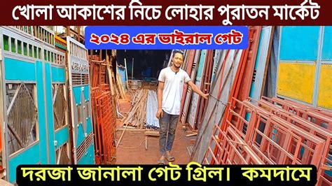 পুরাতন লোহার মার্কেট দরজা জানালা গেট অর্ধেক দামে Gate Price In Bangladesh Door Window