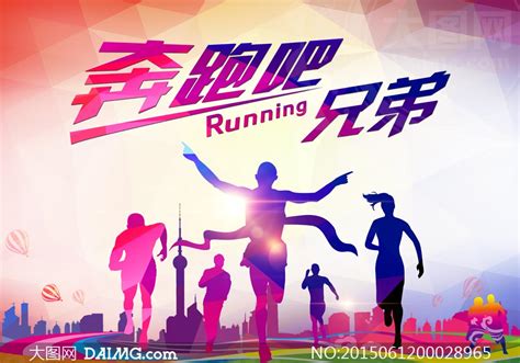 奔跑吧兄弟运动会海报psd源文件大图网图片素材