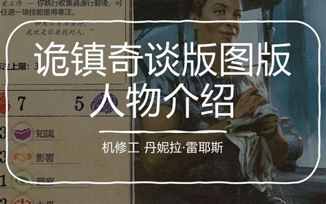 【ah3】诡镇奇谈版图版人物介绍 丹妮拉·雷耶斯 哔哩哔哩