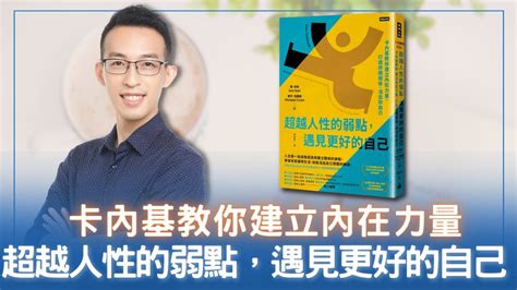 卡內基教你建立內在力量，超越人性的弱點，遇見更好的自己 Youtube