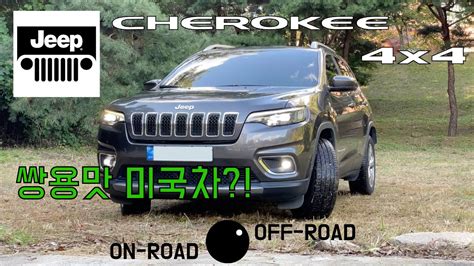지프 체로키 시승기 오프로드 회사의 온로드 Suv Youtube
