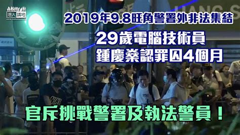 【反修例風波】29歲電腦技術員認旺角警署外非法集結、判囚4個月 官斥挑戰警署及執法警員 焦點新聞 港人講地