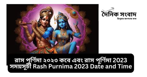 রাস পূর্ণিমা ২০২৩ কবে এবং রাস পূর্ণিমা 2023 সময়সূচী Rash Purnima 2023
