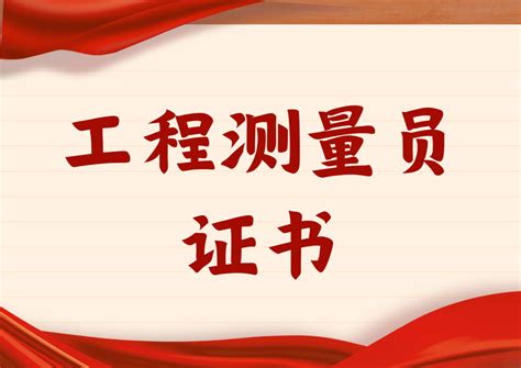 工程测量员证书含金量咋样？在哪报名？流程？多久出证？考核标准 知乎