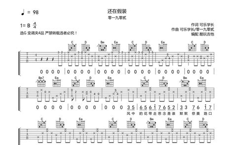 还在假装吉他谱 零一九零贰 G调吉他弹唱谱 琴谱网
