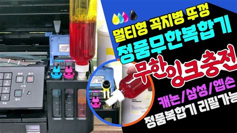 떴다~ 정품 무한용 꼭지병 뚜껑으로 정품무한복합기 무한잉크 충전방법캐논삼성엡손 정품무한복합기도 무한잉크충전 Youtube