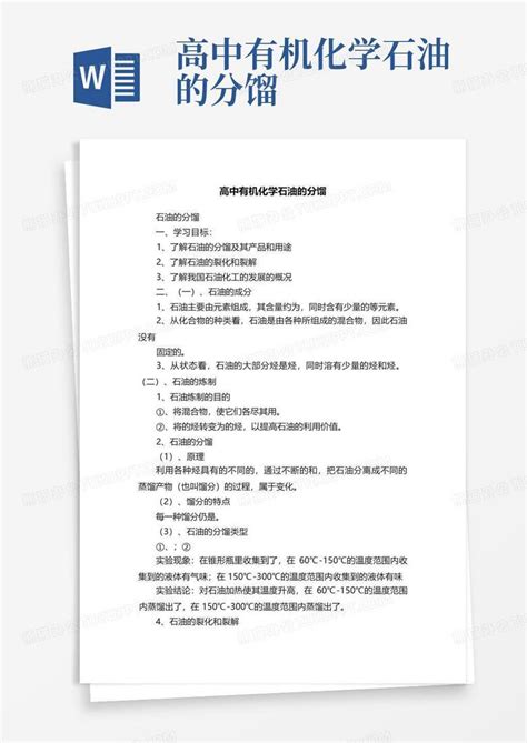 高中有机化学石油的分馏word模板下载编号qnkwreze熊猫办公