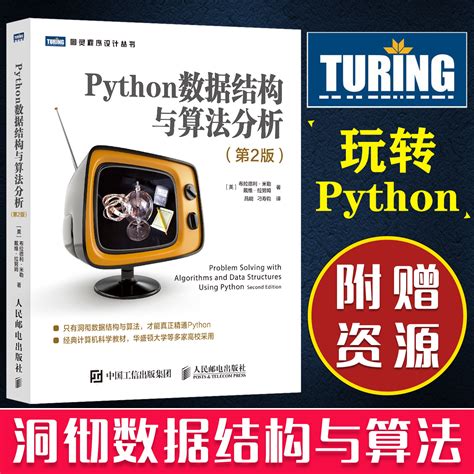 Python数据结构与算法分析第 版 电子书下载 小不点搜索