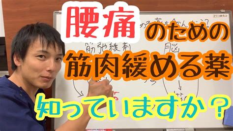 腰痛のための筋肉を緩める薬があるって知ってますか？滋賀県草津市physio Lab滋賀オフィス Youtube