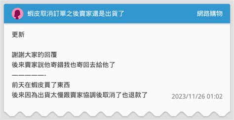 蝦皮取消訂單之後賣家還是出貨了 網路購物板 Dcard