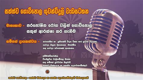 පරපෝෂිත රෝග වලින් ගොවිපොල සතුන් ආරක්ෂා කර ගැනීම Youtube