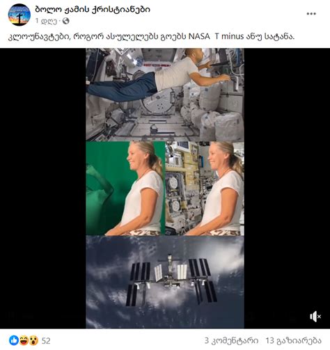 დეზინფორმაცია Nasa ს ასტრონავტები ხალხს ატყუებენ და კოსმოსის კადრებს რეალურად მწვანე ფონზე