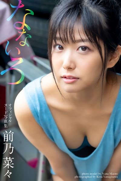 なないろ 前乃菜々【ヌード写真集】 アダルト写真集・雑誌 Fanzaブックス 旧電子書籍