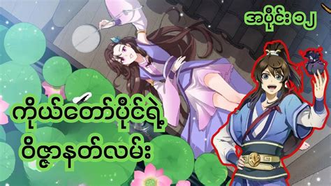 ပိုင်ရှောင်ချွမ်းရဲ့ဝိဇ္ဇာနတ်လမ်း အပိုင်း ၁၂ A Will Eternal Ep 12 Youtube