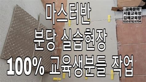 마스터반 분당 실습현장 처음부터 교육생분들이 직접시공 👉교육문의👈☎️010 8782 6704욕실리모델링교육 타일교육 타일학원 욕실리모델링학원 타일기구세팅교육 실리콘교육