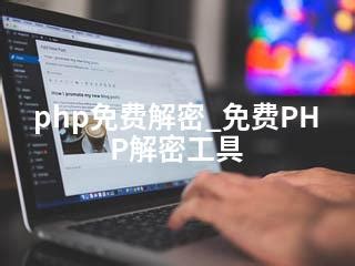 php免费解密 免费PHP解密工具 牛站网络