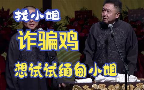 07年央视315曝光“藏秘排油”老郭代言虚假宣传，08年315德云社相声专场《谁动了我的减肥茶》 笔耕姐姐 相声 哔哩哔哩视频