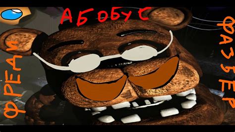 Оу ноу абоба фазбер ноооооооооооооооооооооооооооооу Youtube