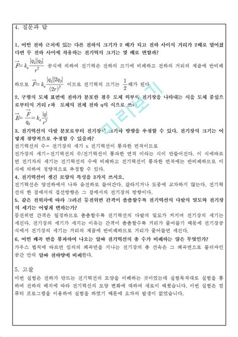 자연과학 업로드 일반 물리학 실험 전기장 실험 Down Um 양의 점전하의 전기장 벡터를 구하고 Academy