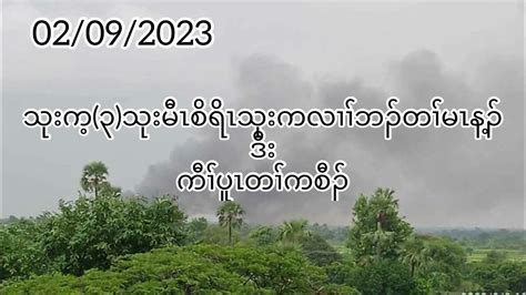 သုးက့ ၃ သုးမီၤစိရိၤသုးကလၢၢ်ဘၣ်တၢ်မၤန့ၣ်ဒီး ကီၢ်ပူၤတၢ်ကစီၣ်02 09 2023 Youtube