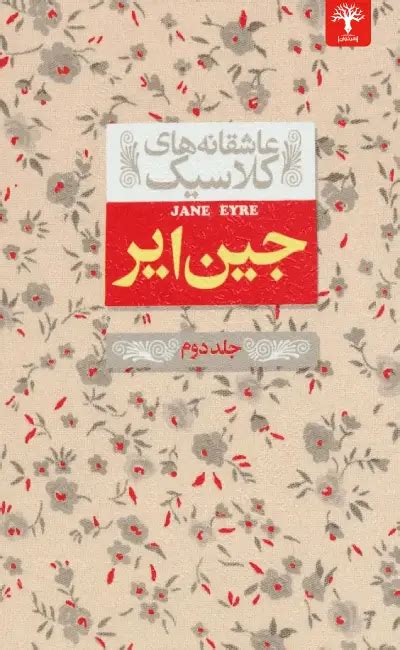کتاب جین ایر جلد دوم اثر شارلوت برونته از نشر افق