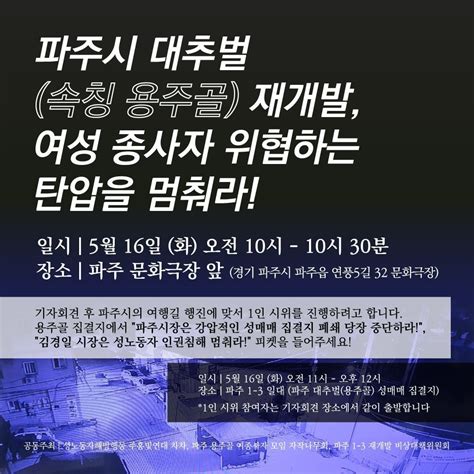 성적권리와 재생산정의를 위한 센터 셰어 Share On Twitter 기자회견 안내 파주시 대추벌속칭 용주골 재개발 여성 종사자 위협하는 탄압을 멈춰라 👉셰어
